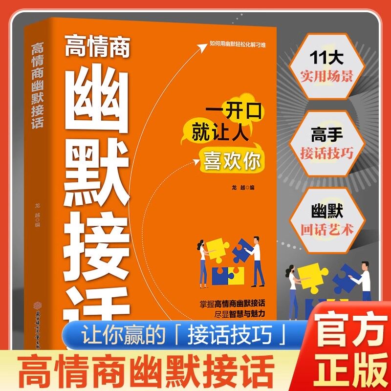 【抖音同款】高情商幽默接话 回话妙招显技巧 真诚话语得人心非电子版沟通技巧高手的接话技巧书籍高情商口才表达高效率沟通话术