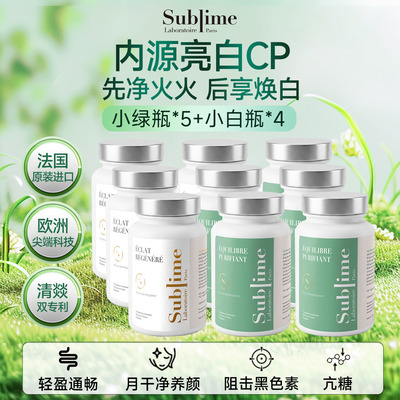 sublime萝卜硫素胶囊+焕亮滋养小白瓶免y力抗火睡眠质量净化
