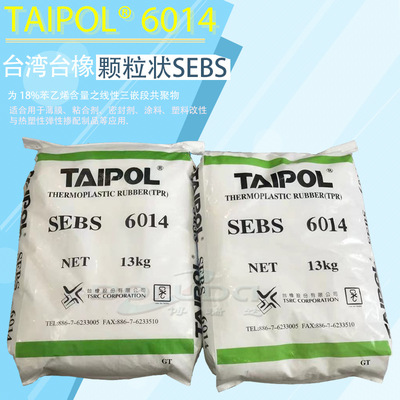 sebs台橡6014颗粒状SEBS橡胶薄膜增韧塑料改性剂台湾台橡sebs6014