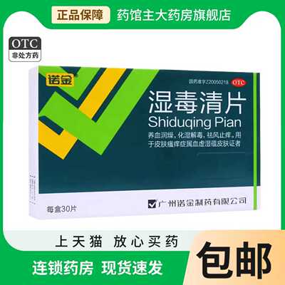 【诺金】湿毒清片0.6g*30片/盒