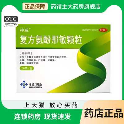 【神威】复方氨酚那敏颗粒1mg10mg15mg250mg*20袋/包