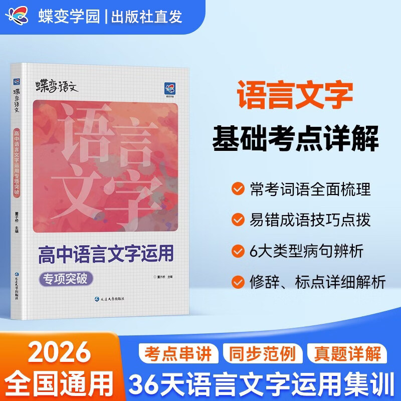 2026蝶变高考语文语言文字运用专项训练高一二三语文字词句基础知识精讲精练一本通全国通用修辞病句修改文学常识选择题强化