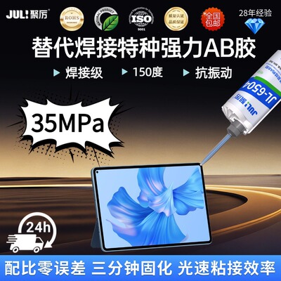 聚厉JL-6504ab碳纤维专用胶水 10:1抗冲击振动跌落3分钟快固胶