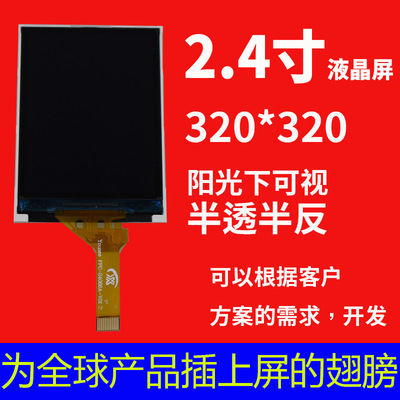 宇锡（Yousee）科技2.4寸半透半反，阳光下可视-40℃低温工作屏