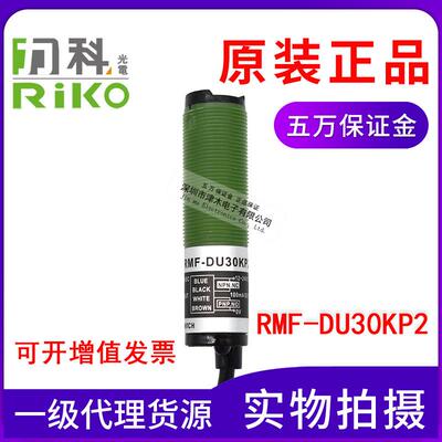 力科RIKO原装正品RMF-DU10N RMF-DU30KP2 RMF-CR2N光电传感器