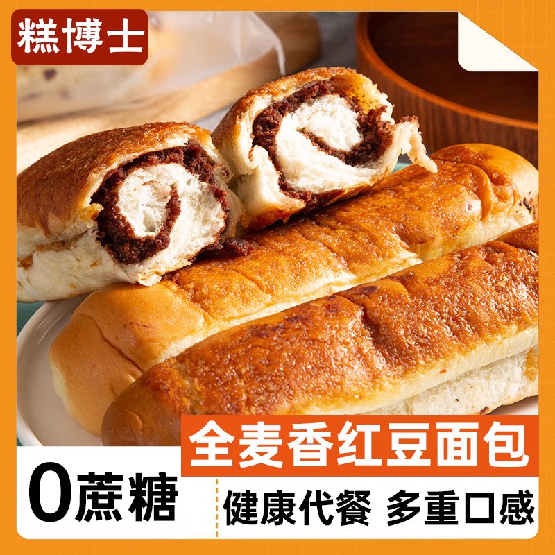 糕博士五黑全麦红豆面包早餐豆沙夹心饱腹早餐代餐健康营养面包