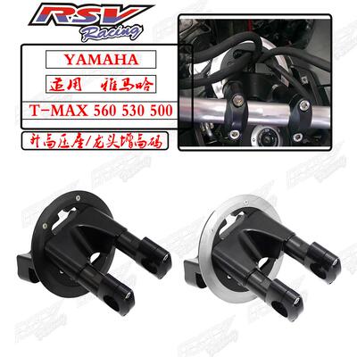 TMAX530/500/560改装方向增高码