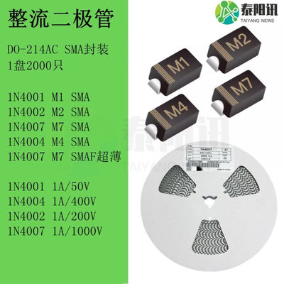 整盘 贴片整流二极管 M1 M2 M4 M7 A7 1N4007 4004 4002 4001 SMA