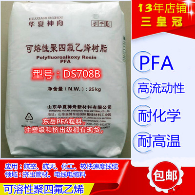 高流动pfa挤出极小细管树脂ds708b 注塑PFA塑料DS708B东岳四氟料