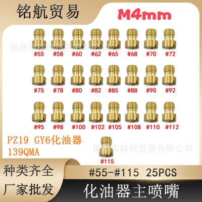 25粒化油器M4喷油嘴主量孔PZ19 GY6化油器 139QMA 55#-115# 主喷