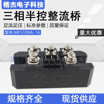 MFS100-16三相半控整流桥模块 100A1600V可控硅整流混合