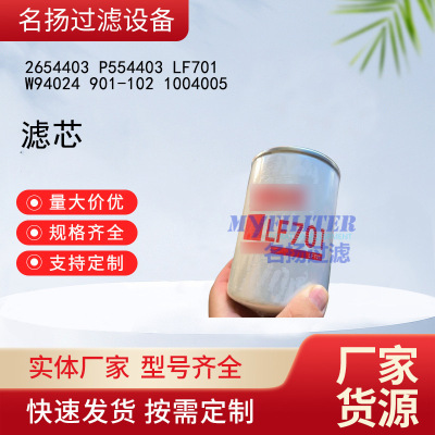 供应2654403 P554403 LF701 W94024 901-102 1004005 滤清器