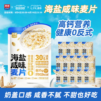 西麦海盐咸味麦片350g袋装早餐冲饮麦片0反式脂肪代餐健康早餐