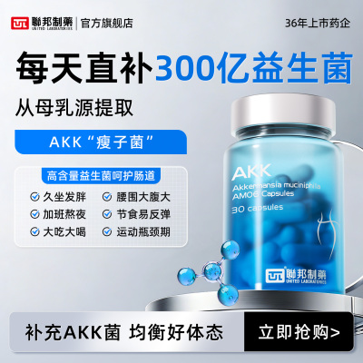 【岚姐专属】联邦制药AKK益生菌瘦子菌胶囊体重身材管理提升代谢