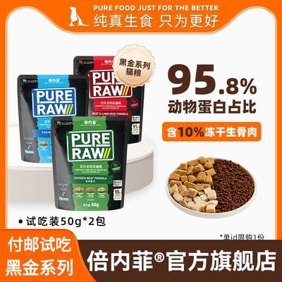 付邮试吃【2包装】倍内菲黑金系列10%冻干生骨肉鸡肉牛鱼猫粮50g