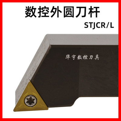 93度42CrMo螺钉式数控外圆车刀杆STJCR/L1212/1616H11/F11