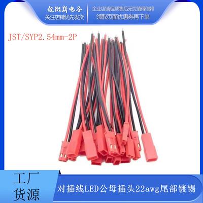 JST/SYP2.54mm-2P红壳子插拔对插连接线LED公母插头22AWG尾部镀锡