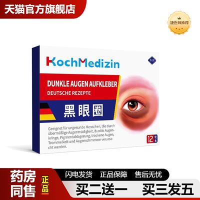 捷医师推荐KochMedizin除黑色素沉淀黑眼圈眼袋眼霜特严重淡化细