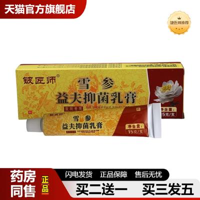 捷医师推荐正品铍匠师雪参益夫抑菌乳膏20g/盒皮肤外用