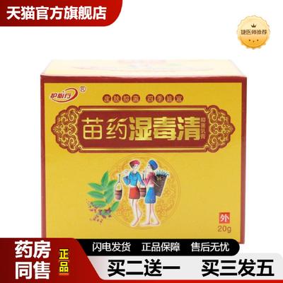 捷医师推荐护必行苗湿毒清草本皮肤抑菌乳膏原御夫王软膏外用护理