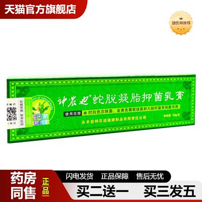 捷医师推荐神农迪蛇脱凝脂抑菌乳膏速力安蛇脱凝脂草本乳膏软膏