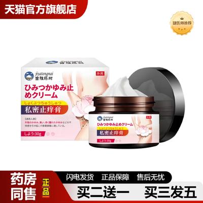 捷医师推荐吉雅藤耐阴痒皮肤痒膏女性草本根女性私密处温和呵护专