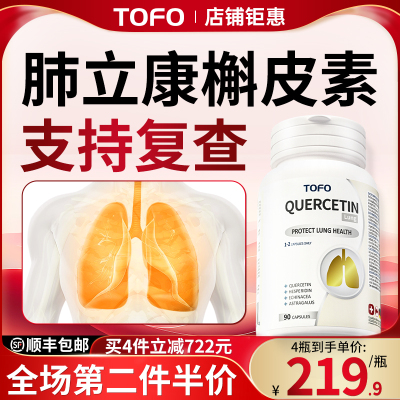 TOFO瑞士进口肺部槲皮素肺润养护立保健肺宝三效清片胶囊二氢