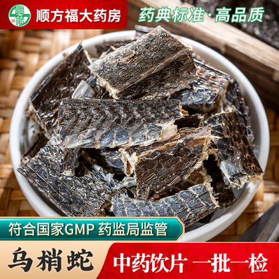 乌梢蛇中药饮片顺方福大药房