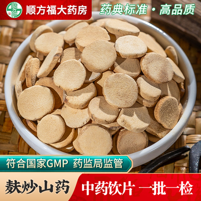 顺方福麸炒山药中药材正品