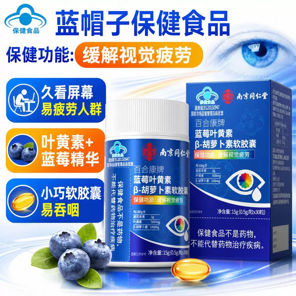 南京同仁堂蓝莓叶黄素β-胡萝卜素软胶囊中老年成人无糖护眼正品