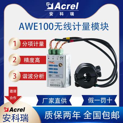 AEW100环保无线计量模块分项计量谐波分析体积小配互感器