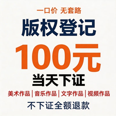 【当天下证】版权登记作品美术ip视频版权保护著作权作品登记证书