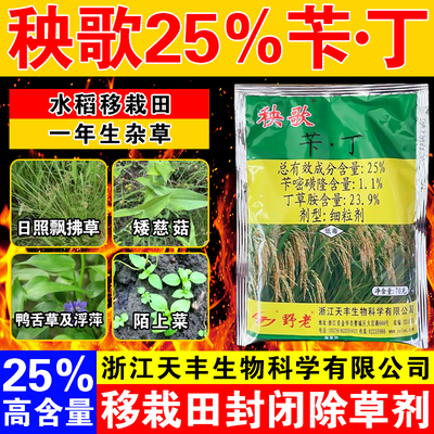 野老 秧歌 浙江天丰22%苄嘧磺隆乙草胺水稻抛秧田封闭除草剂撒施