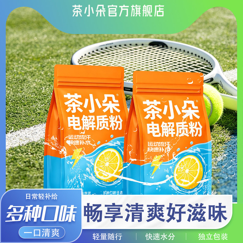 茶小朵独立小袋装便携电解质粉即冲即饮运动健身日常补水饮料