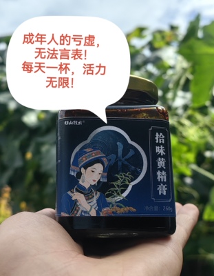 【拾味黄精膏】养元气~养精气~腰酸腿软没活力来两勺~元气一整天