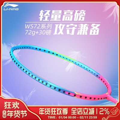 李宁LI-NING风暴WS72超轻6U专业全碳素纤维耐打比赛羽毛球拍女生