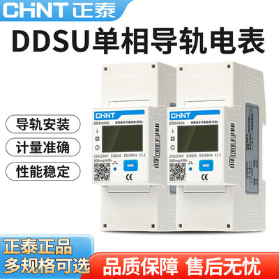 正泰DDSU666单相导轨式电表2P智能485通讯电子数显电能电度表220V