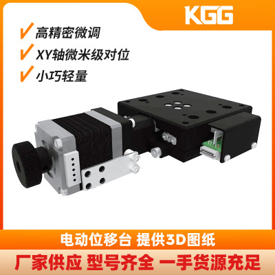 KGG高精度微型XY轴微米级对位平台APDC电动位移台小型纠偏平台