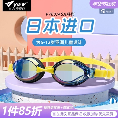 view儿童泳镜V760高清防雾防水