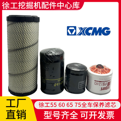 徐工挖掘机55 60 65 75洋马发动机油柴油空气滤芯液压油保养配件