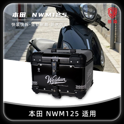 威盾适用五羊本田NWM125复古尾箱