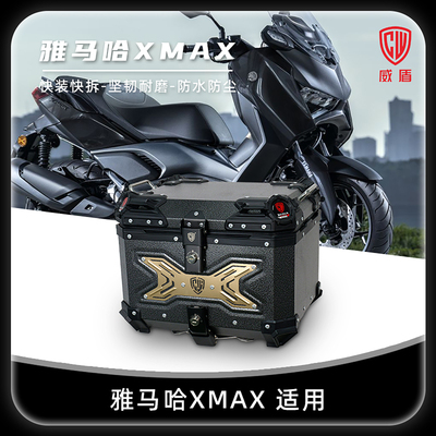 适用于雅马哈xmax300尾箱铝合金