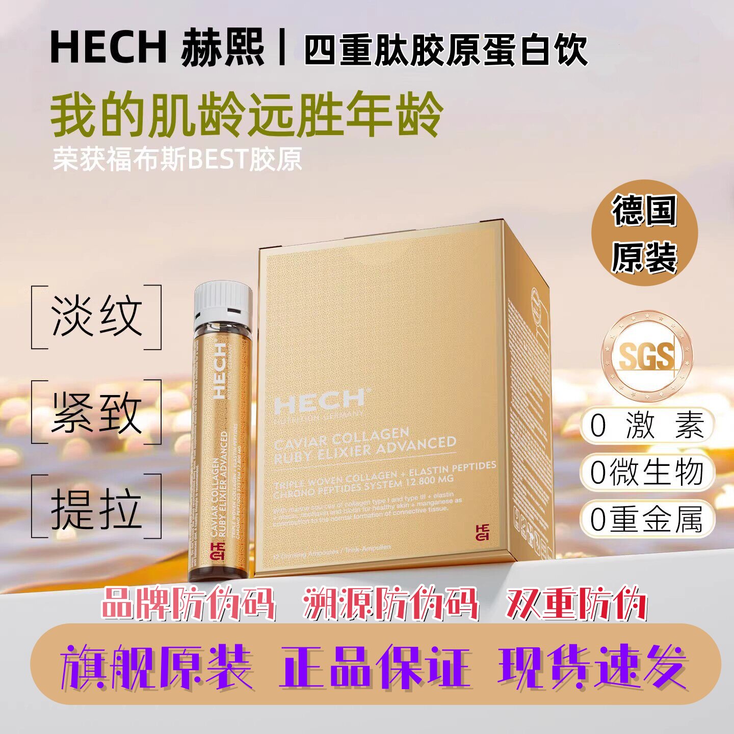德国hech赫熙四重胶原蛋白口服液12支/盒 新升级二代 官方正品