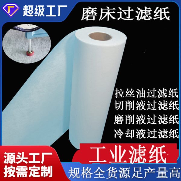 工业磨床过滤纸金属铸造机床轴承汽车切削液磨削液拉丝油无纺布厂
