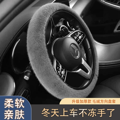 冬季毛绒防滑保暖不掉毛方向盘套