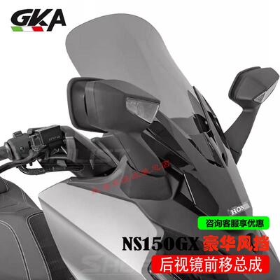 GKA适用本田NS150GX后视镜前移总成前风挡佛沙前脸面板不锈钢护杠