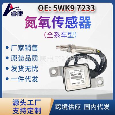 04L907805L 5WK97233 NOX传感器 适用于Q3 Q5 大众5WK9 7233