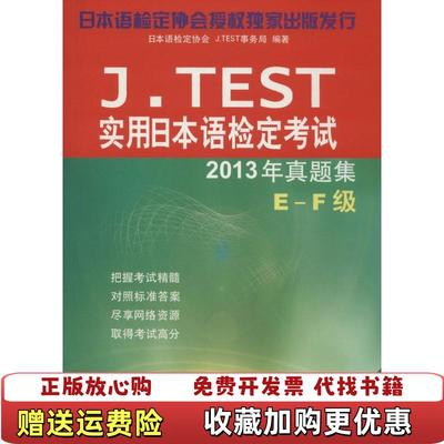 【正版图书】JTEST实用日本语检定考试2013年真题集 EF级 1日本语检定协会　著北京语言大学出版社97875619
