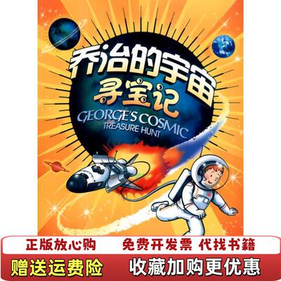 【正版图书】乔治的宇宙寻宝记英露西霍金史蒂芬霍金HawkingS著湖南科技出版社9787535761958