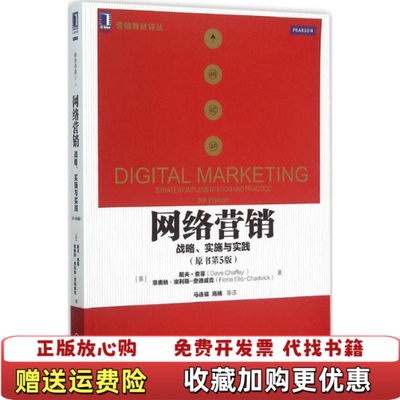 【正版图书】网络营销 战略 实施与实践 原书第5版英 查菲 Chaffey D 英 埃利斯 查德威克 Ellis C机械
